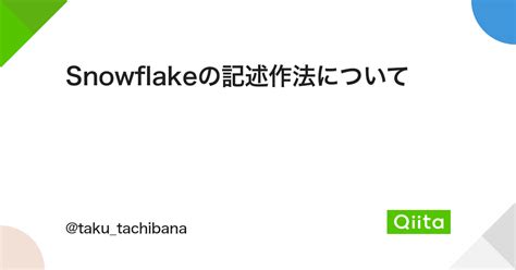 Snowflakeの記述作法について Snowflake Qiita