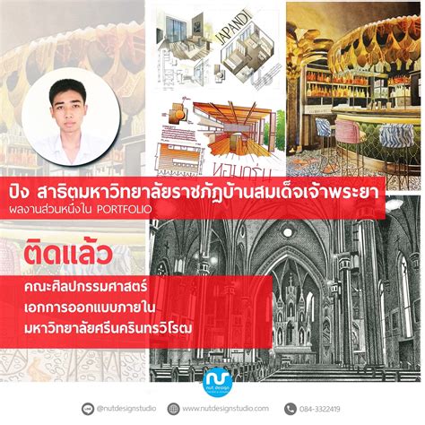 ติดแล้ว ปิง ม 6 สาธิตบ้านสมเด็จ ติดออกแบบภายใน Dek68 คณะศิลปกรรมศาสตร์ สาขาวิชาการออกแบบ