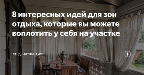 8 интересных идей для зон отдыха которые вы можете воплотить у себя на участке Ландшафтный