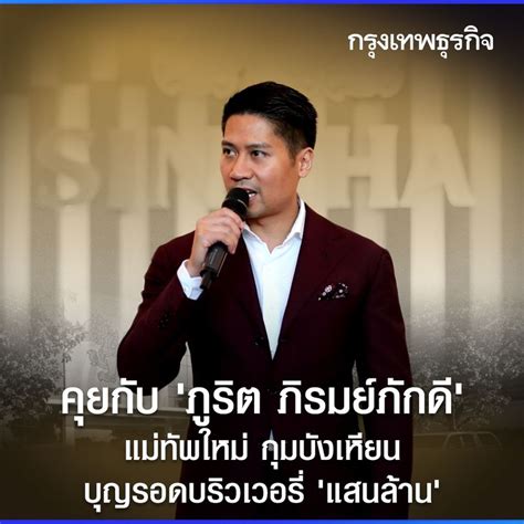 [กรุงเทพธุรกิจ] เส้นทาง 18 19 ปี ของ ภูริต ภิรมย์ภักดี กับบท ทายาท ขับเคลื่อนธุรกิจแสนล้าน