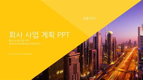 프레젠테이션을 위한 무료 사업자금계획 ppt 템플릿 slidesdocs