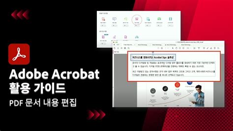 어도비 애크로뱃으로 Pdf 문서 내용 편집하기 Youtube
