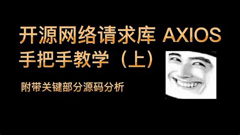 开源网络请求库 axios 手把手教学，附带关键源码分析（上） youtube