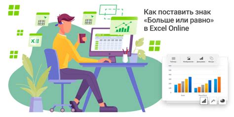 Как в Эксель поставить больше или равно в формуле текстовый символ