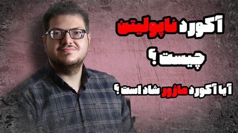 اکورد ناپولیتن چیست ؟ Youtube