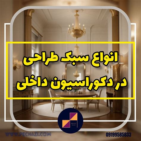 انواع سبک های دکوراسیون داخلی استودیو معماری پچازی طراحی و اجرای دکوراسیون داخلی
