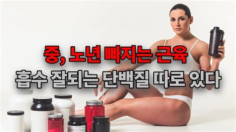 중년 노년에 빠지는 근육 유지 좀 비싸더라고 흡수 잘되는 단백질이 있다 Youtube