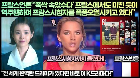 프랑스반응 프랑스언론 ‘폭싹 속았수다 프랑스에서도 미친 듯이 역주행하며 프랑스시청자를 폭풍오열시키고 있다” 전 세계 완벽한