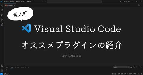 個人的Visual Studio Codeおすすめプラグイン ブログ Web制作会社 株式会社ナナサン