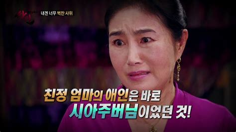 엄마의 애인은 시아주버님 금지된 사랑을 하려는 엄마채널a싸인 127회 Youtube
