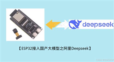 【esp32接入国产大模型之阿里deepseek】esp32接入deepseek Csdn博客