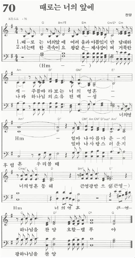 [성가악보] 송정미의 축복송 때로는 너의 앞에 [송정미] 네이버 블로그