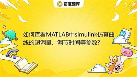 如何查看matlab中simulink仿真曲线的超调量、调节时间等参数百度教育
