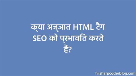 क्या अज्ञात html टैग seo को प्रभावित करते हैं sharp coder blog