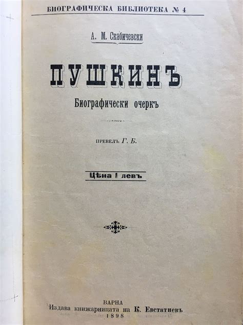Пушкинъ Пушкин Биографически очеркъ Ортограф антикварна книжарница