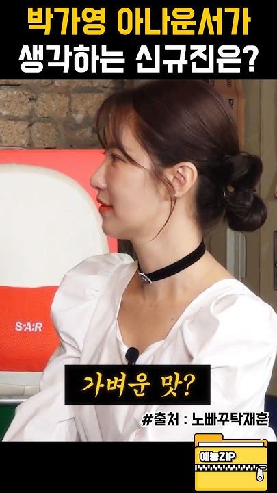 박가영 아나운서가 생각하는 신규진은 Youtube 박가영 아나운서가 생각하는 신규진은 Youtube