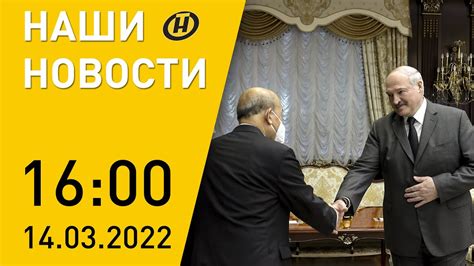 Наши новости ОНТ Лукашенко о сотрудничестве с КНР обстрел Донецка переговоры Москвы и Киева