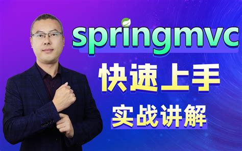 动力节点王鹤springmvc教程 springmvc从入门到精通 全网最细springmvc 哔哩哔哩 bilibili