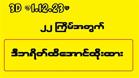 3d 1 12 23 22 ကြိမ်အတွက် ဒီဘရိတ်ထိအောင်ထိုးထား Youtube