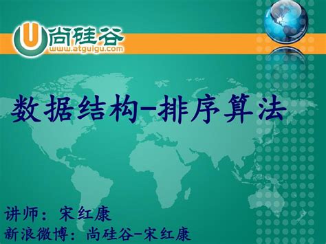 尚硅谷 宋红康 数据结构 排序算法 word文档在线阅读与下载 无忧文档