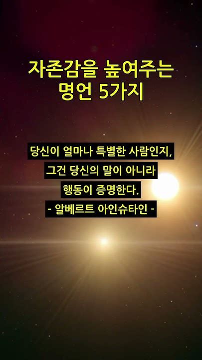 자존감을 높여주는 명언 5가지｜하루 30초로 마음을 단단하게 만드는 말 자존감 자기계발 명언 Youtube