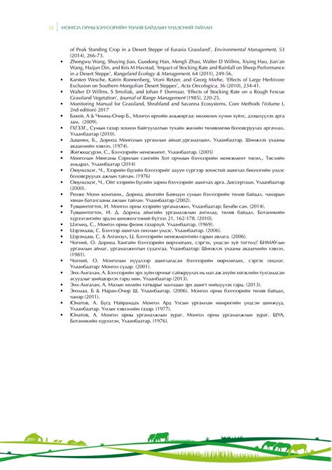 Монгол орны бэлчээрийн төлөв байдлын үндэсний тайлан Pdf