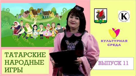 Татарские народные игры | проект «Культурная среда» - YouTube