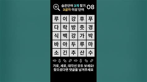 숨은단어찾기 숨어있는 단어를 찾아보세요 시간 내에 찾아서 알려줄 수 있나요 Youtube