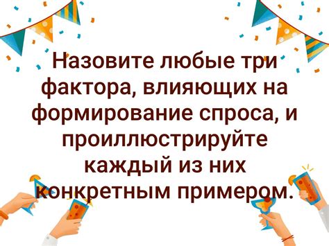 Назовите любые три фактора влияющих на формирование спроса и проиллюстрируйте каждый из них