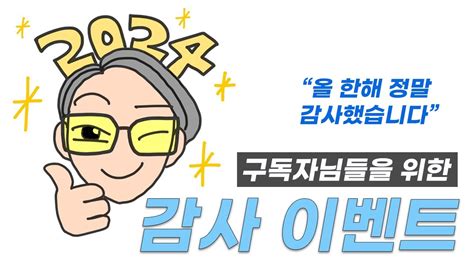 올 한 해 정말 감사했습니다 그 마음 모아 감사 이벤트를 준비했어요~ Youtube