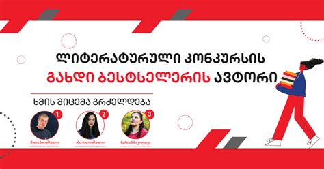 5 საინტერესო ფაქტი ლიტერატურული კონკურსის „გახდი ბესტსელერის ავტორი