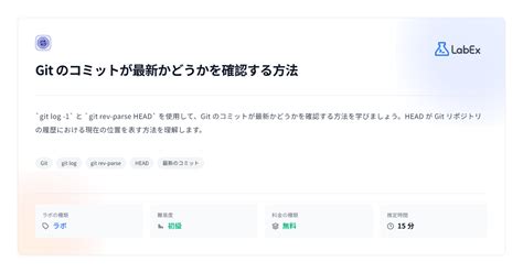 Git のコミットが最新かどうかを確認する方法 Labex