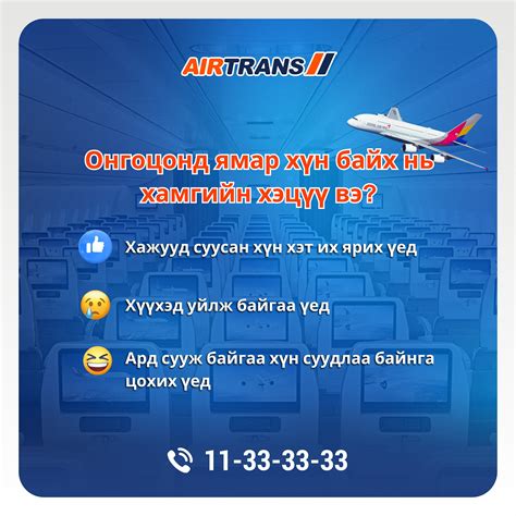 Airtrans Онгоцонд ямар хүн байх нь хамгийн хэцүү байдаг вэ 🤔 Холбоо