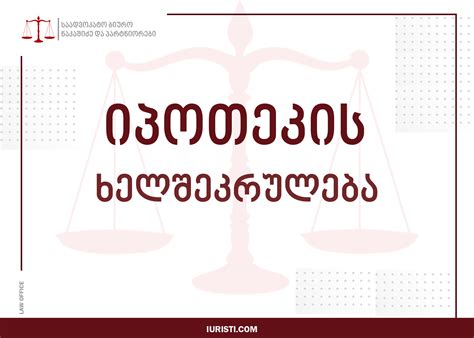 ხელშეკრულება ხელშეკრულებები იჯარა ქვეიჯარა იჯარის ხელშეკრულება უძრავი ქონება იჯარის