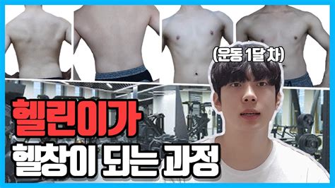 헬린이의 바디프로필 도전기 Vlog 맨몸운동 헬스 바디프로필 헬스초보 몸변화 Youtube