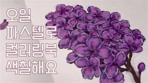 오일파스텔로 수채화 컬러링북 색칠해요 Youtube