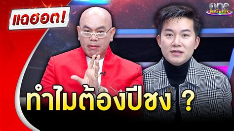 อน ภวนาท ซนแสเปนหนง รวมถก ทำไมตองปชง พรอมเชกดวง 12 ป