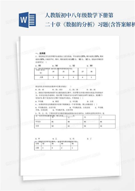 人教版初中八年级数学下册第二十章《数据的分析》习题 含答案解析 Word模板下载 编号lwxwyzev 熊猫办公