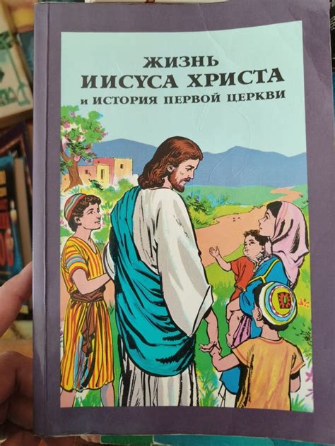 Комікси Жизнь ИИСУСА ХРИСТА и история первой церкви, 1991 год: 160 грн ...