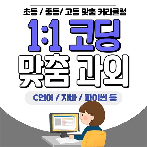 장암동 코딩과외 중등 고등 초등 중학생 고등학생 초등학생 의정부 초1 초2 초3 초4 초5 초6 중1 중2 중3 고1 고2 고3 성인 유아 파이썬 자바 C언어 리눅스 블록