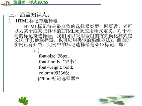 第四章 样式表css css技术是一种格式化网页的标准方式，它通过设置css属性债周页元素获得各种不同效果。本章共分9个实例，主要内容包括的
