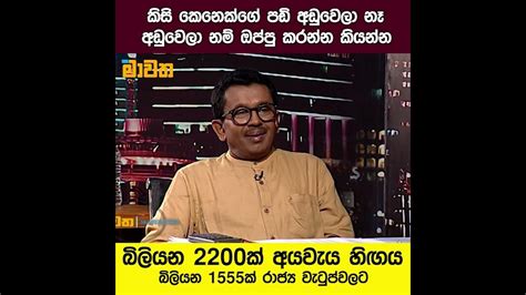 කිසි කෙනෙක්ගේ පඩි අඩුවෙලා නෑ අඩුවෙලා නම් ඔප්පු කරන්න කියන්න Youtube