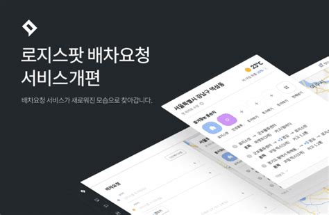 로지스팟 화물운송차 배차요청 기능 더 쉬워졌다 Zdnet Korea