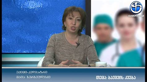 სამედიცინო ფანჯარა მაია ხერხეულიძე Youtube