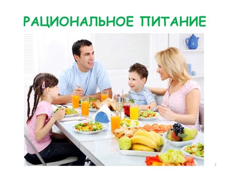 Рациональное питание - презентация онлайн