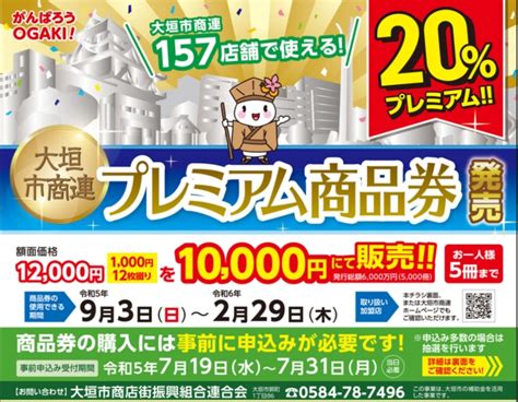 20％プレミアム 申込期限迫る、大垣市プレミアム付商品券 大垣旅館組合｜岐阜県大垣市のホテル・旅館・飲食・ナイトスポットの多数掲載