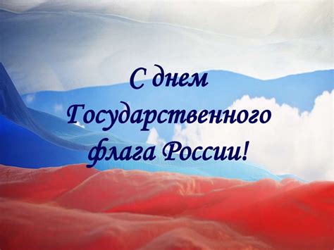 22 августа День Государственного флага Российской Федерации презентация онлайн