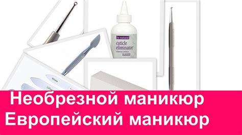 Необрезной маникюр - европейский маникюр - YouTube
