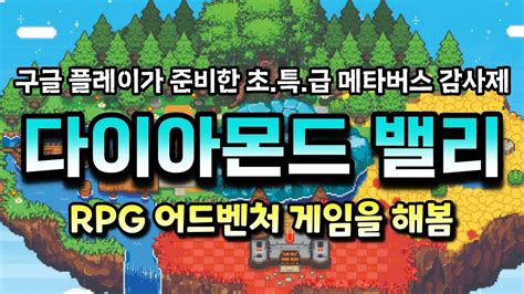 다이아몬드 밸리 👉 구글플레이가 준비한 초 특 급 메타버스 감사제 Rpg 어드벤처 게임을 플레이해 봄 겜생 Youtube