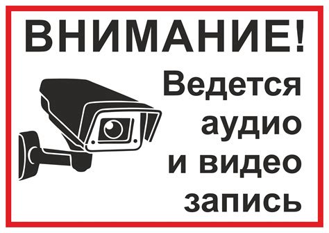 Табличка ведется видеонаблюдение: шаблоны, примеры макетов и дизайна, фото
